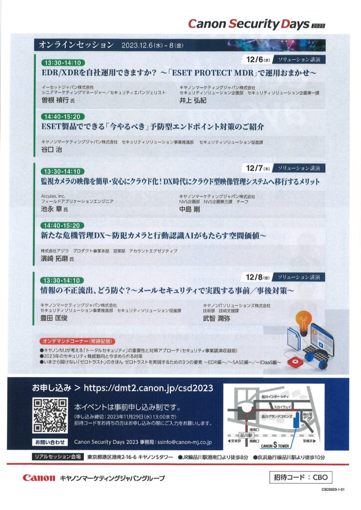 Canon Security Days 2023 開催（12/5～8日） | 株式会社エー・ワイ・エス｜福岡古賀のオフィス用品販売